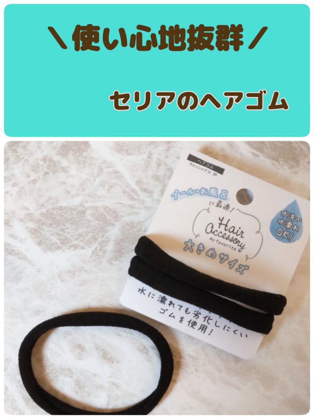 髪ゴム|セリアの口コミ 超優秀!100均で買えるおすすめヘアケアグッズ!セリア ヘアゴム ウォッシャブル 2p By コチャン🌴フォローお