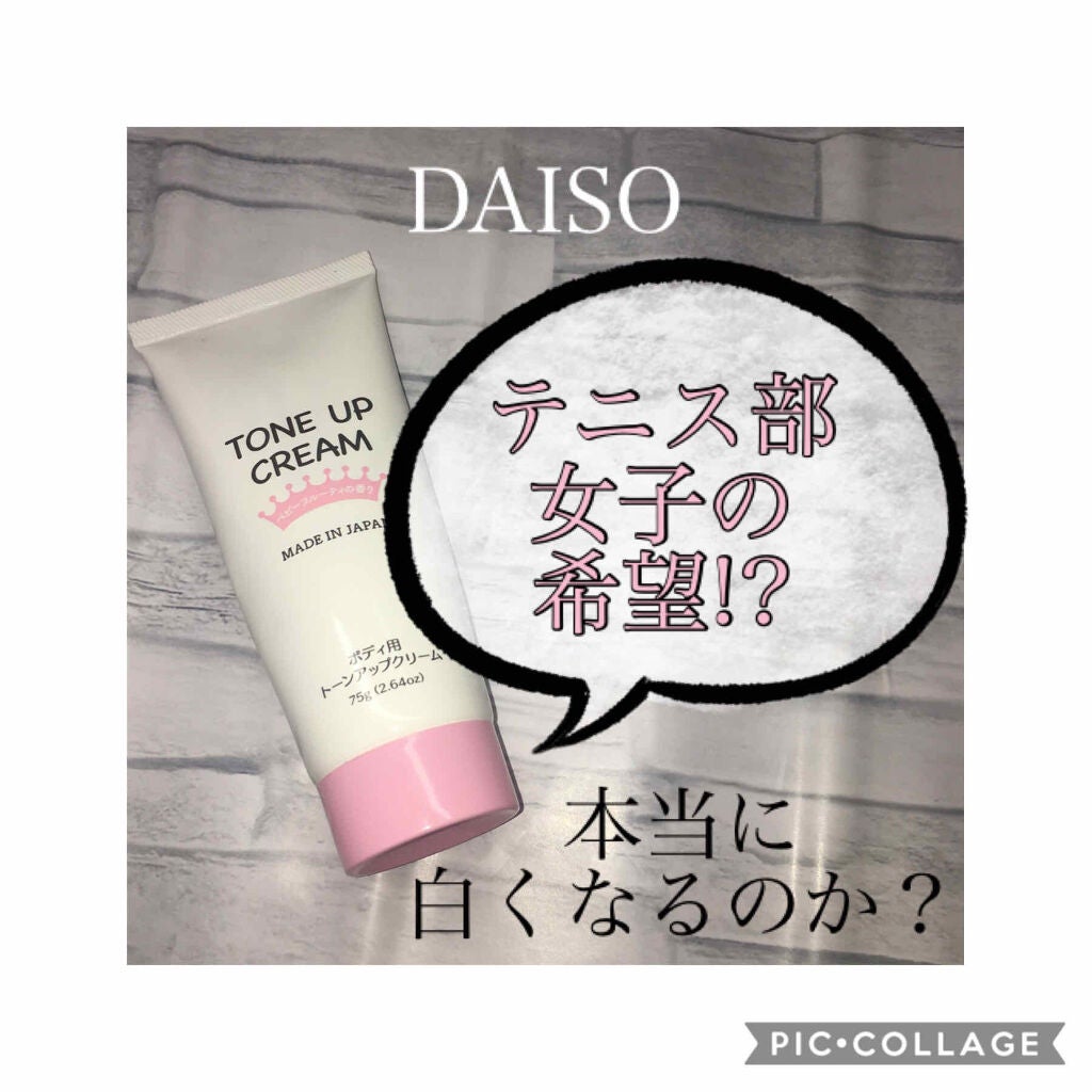 トーンアップクリームd|daisoの口コミ 超優秀!100均で買えるおすすめ化粧下地! 今回は Daiso トーンアップクリーム By み