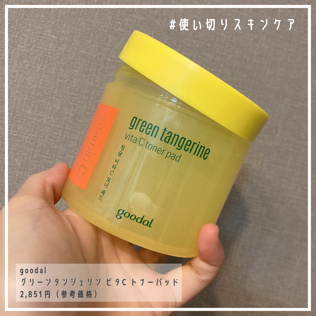 グリーンタンジェリン ビタcダークスポットケアパッド|goodalの口コミ 使い切りアイテムの紹介! / By つっぴ普通肌30代