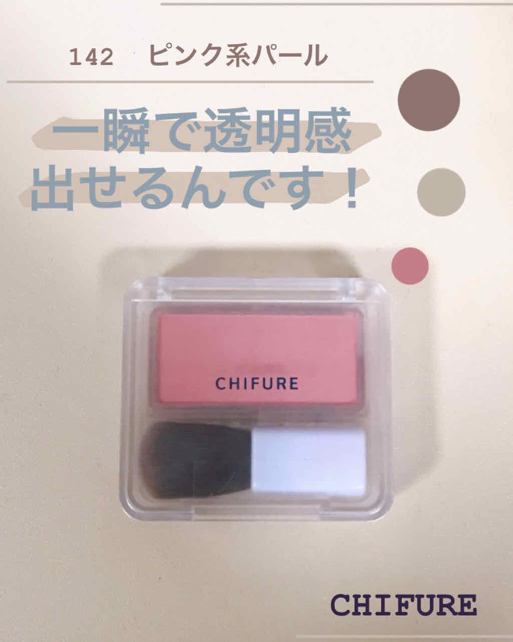 チーク カラーブラシ付|ちふれの口コミ 【もはや革命】 Chifureパウダーチーク142ピンク系パールが凄すぎた By れもんそーだ
