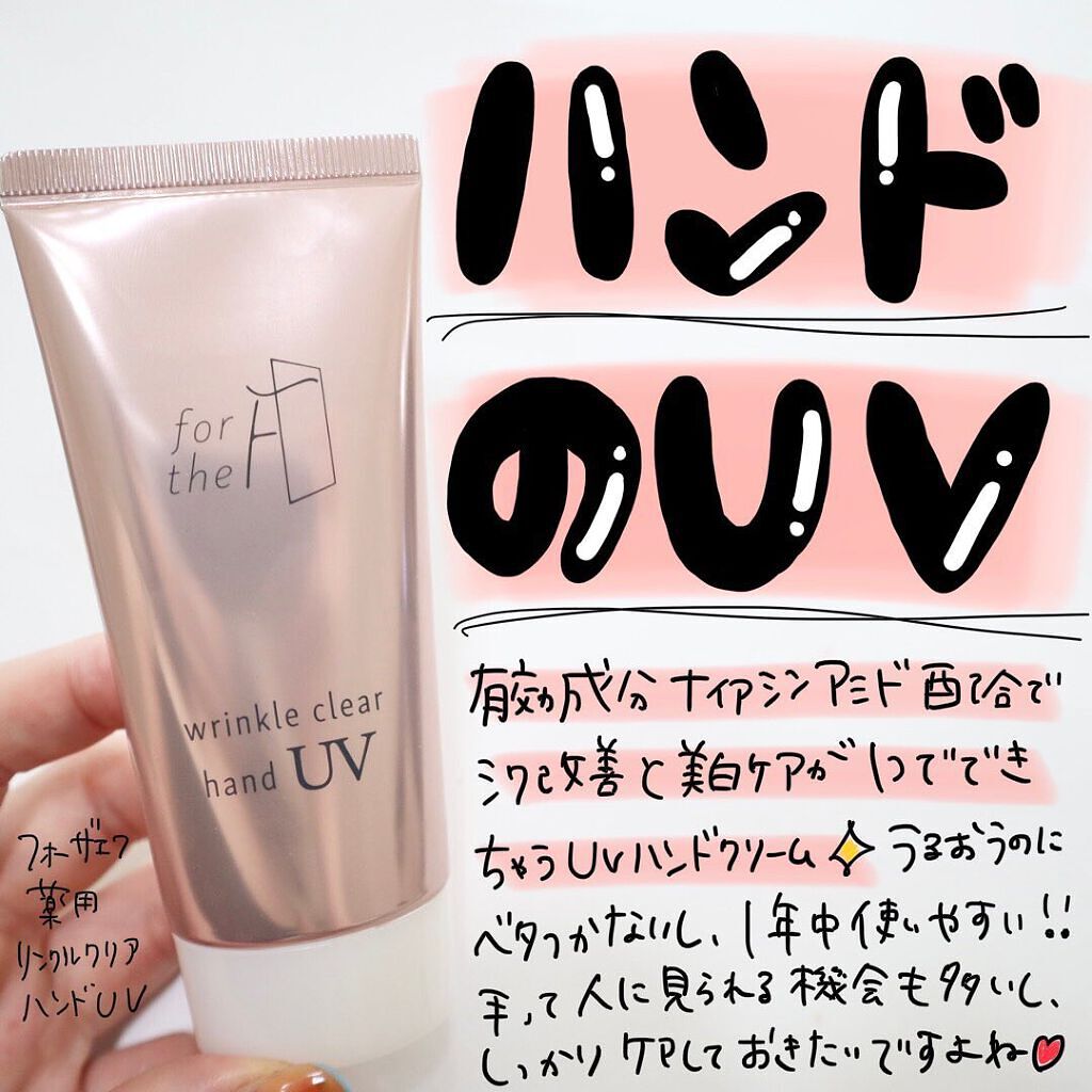 【限定ハンドクリーム】フォーザエフ 薬用 リンクルクリア ハンド Uv |ナリスアップの効果に関する口コミ「 ハンド用の日焼け止め、フォーザ