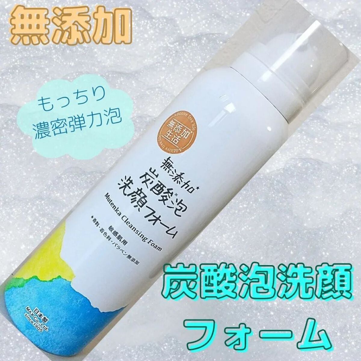無添加生活 無添加炭酸泡洗顔フォーム|マックスの口コミ 敏感肌におすすめの泡洗顔!無添加 炭酸泡洗顔フォーム 炭酸泡洗顔にハマり By