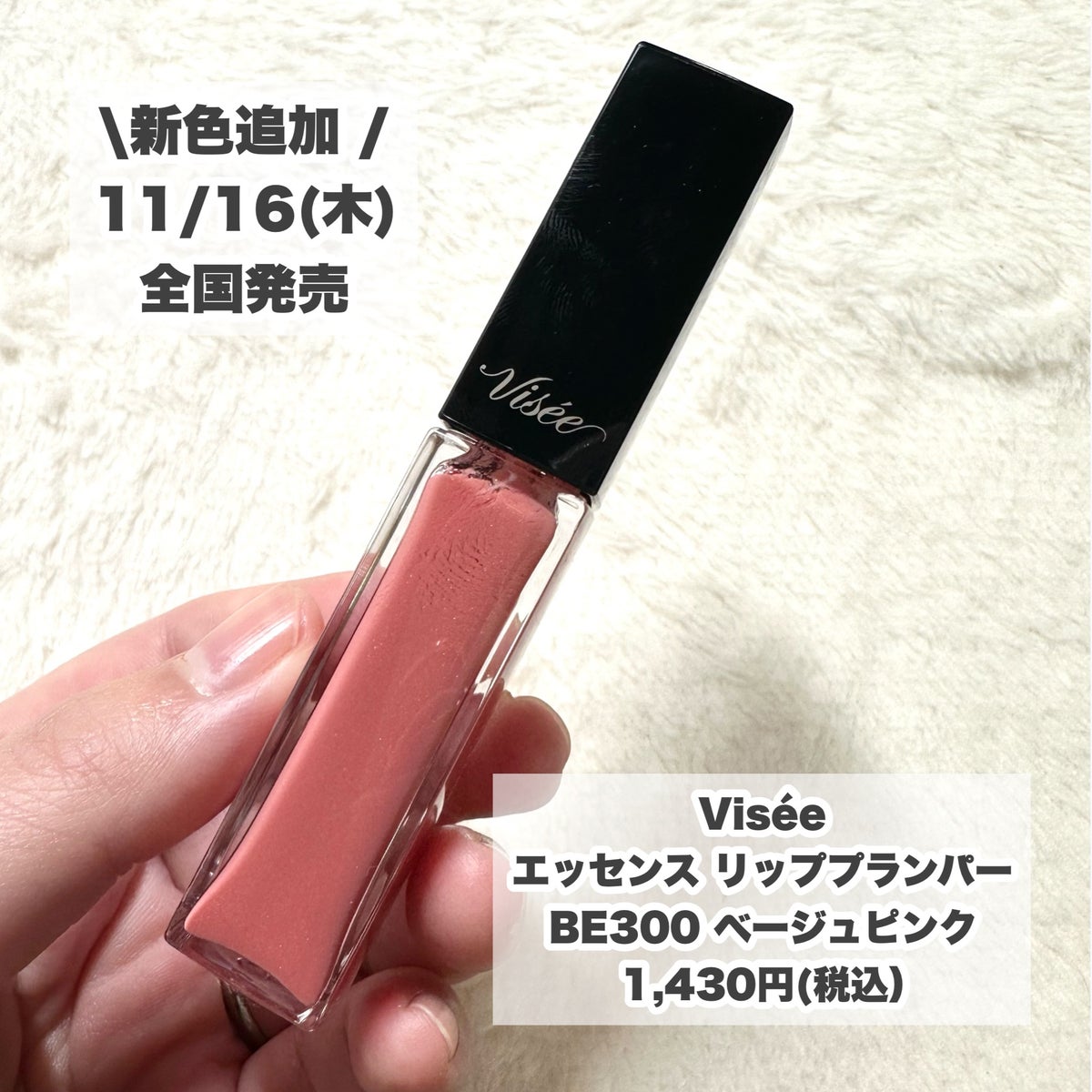 【新色レビュー】エッセンス リッププランパー|viséeの口コミ 新色追加 ぽってりベージュピンク♡ By ふくすけ混合肌30