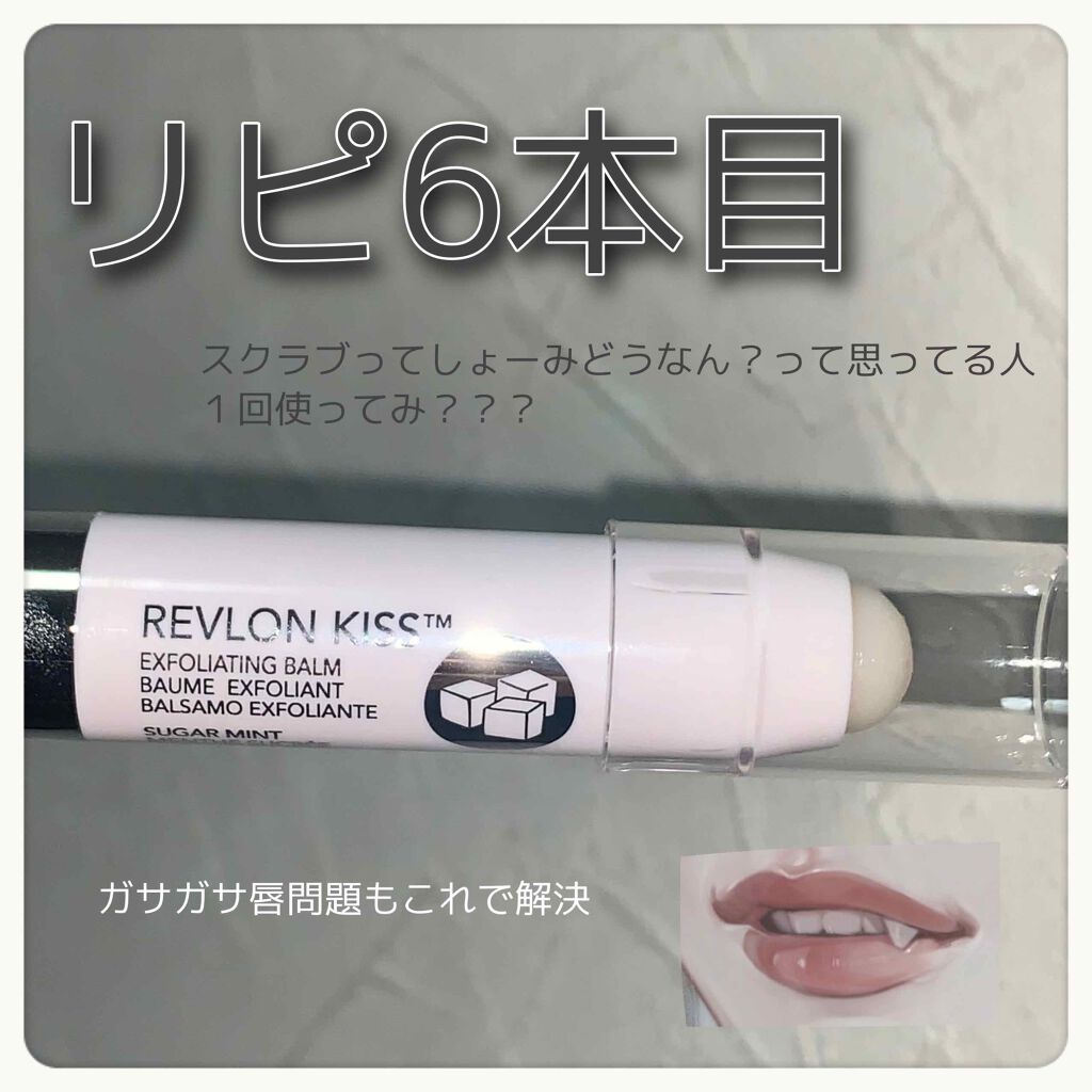キス シュガー スクラブ|revlonの口コミ レブロン キスシュガースクラブ By ほっぺ乾燥肌20代前半 Lips