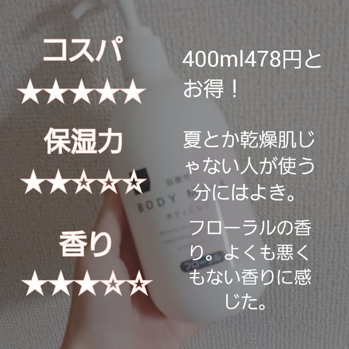 弱酸性ボディミルク|matsukiyoの口コミ マツキヨのめっちゃ安いボディクリーム。400ml478円とコスパ最強たけど、使用感は