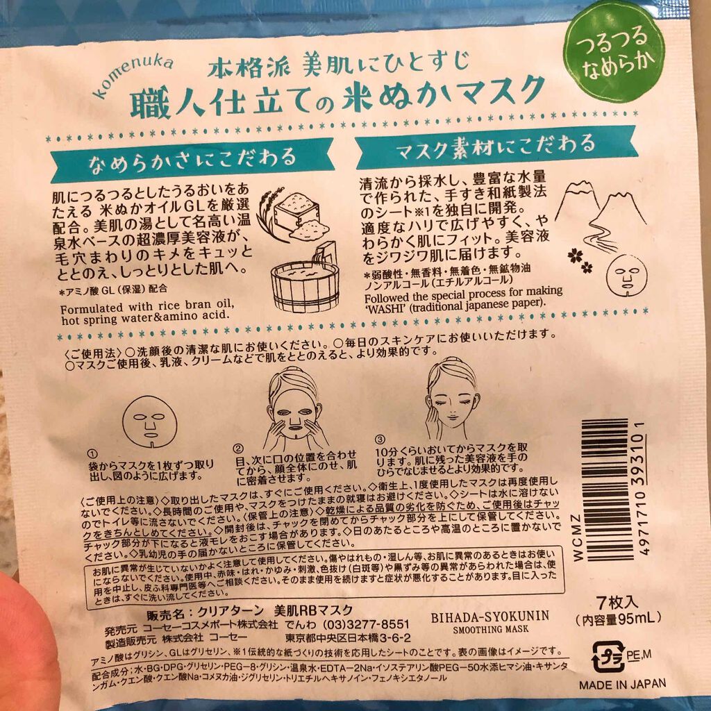 美肌職人 米ぬかマスク|クリアターンの口コミ 敏感肌におすすめのシートマスク・パック!ドンキで安く購入したこの米ぬかマスクとっても良かった
