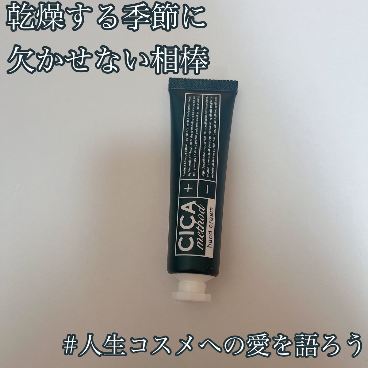 Cica Method Hand Cream|コジットの効果に関する口コミ 【派手さはないけど頼れるハンドクリーム】 By 七普通肌