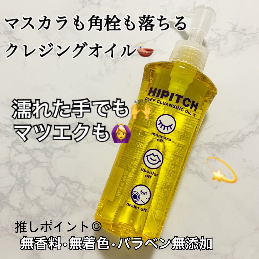 ディープクレンジングオイルw|ハイピッチの口コミ ハイピッチ ディープクレンジングオイル By Chie乾燥肌30代前半 Lips