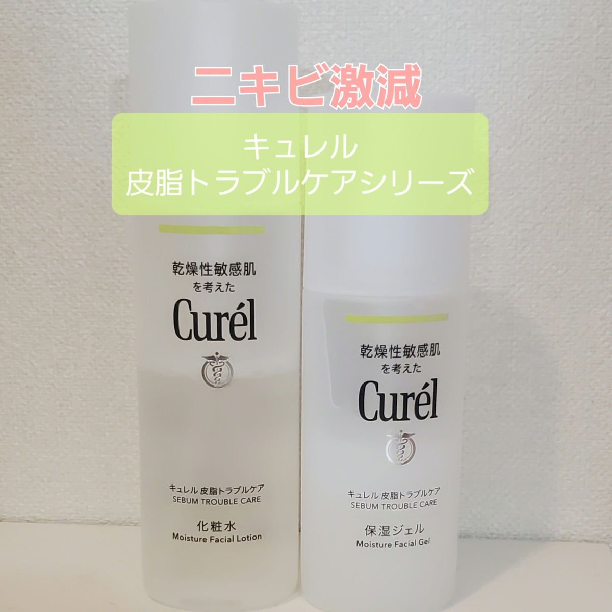 キュレルの化粧水 皮脂トラブルケア 保湿ジェル&皮脂トラブルケア 化粧水を使った口コミ キュレル 皮脂トラブルケア 保湿ジェル By お