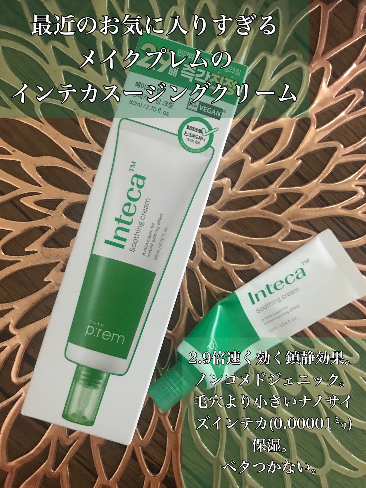 インテカ スージングクリーム|make Premの効果に関する口コミ 𑁍𓏸𓈒メイクプレム インテカスージングクリーム𑁍𓏸𓈒 By じるん