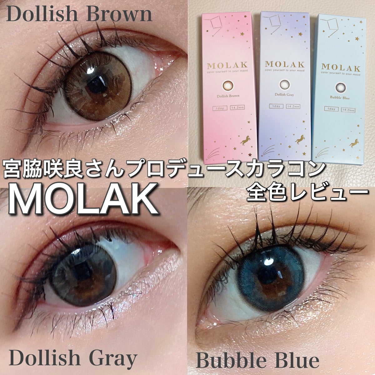 Molak 1day|molakのカラコンレポ・着画口コミ 宮脇咲良さんプロデュースのカラコンから新色登場 ️ By ゆかい🌷乾燥肌