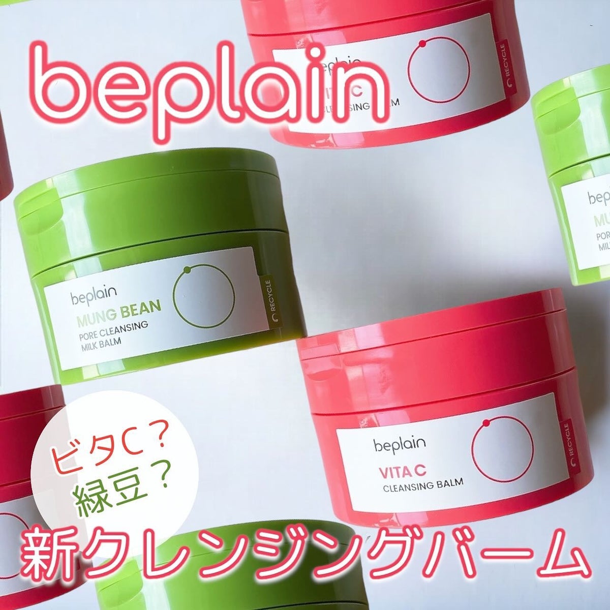 【beplainのクレンジングバームを徹底比較】緑豆毛穴クレンジングミルクバーム他、1商品を比べてみました! 特に緑の方!これバズると思う