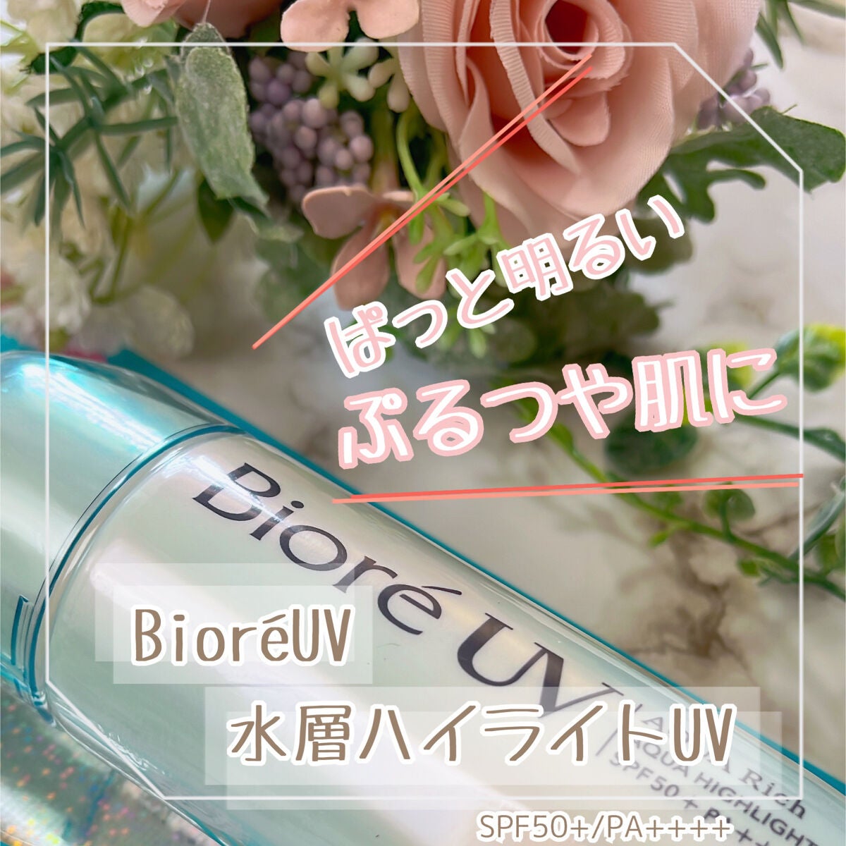 【限定日焼け止め・uvケア】ビオレuv アクアリッチ アクアハイライトローション(水層ハイライトuv)|ビオレの使い方を徹底解説