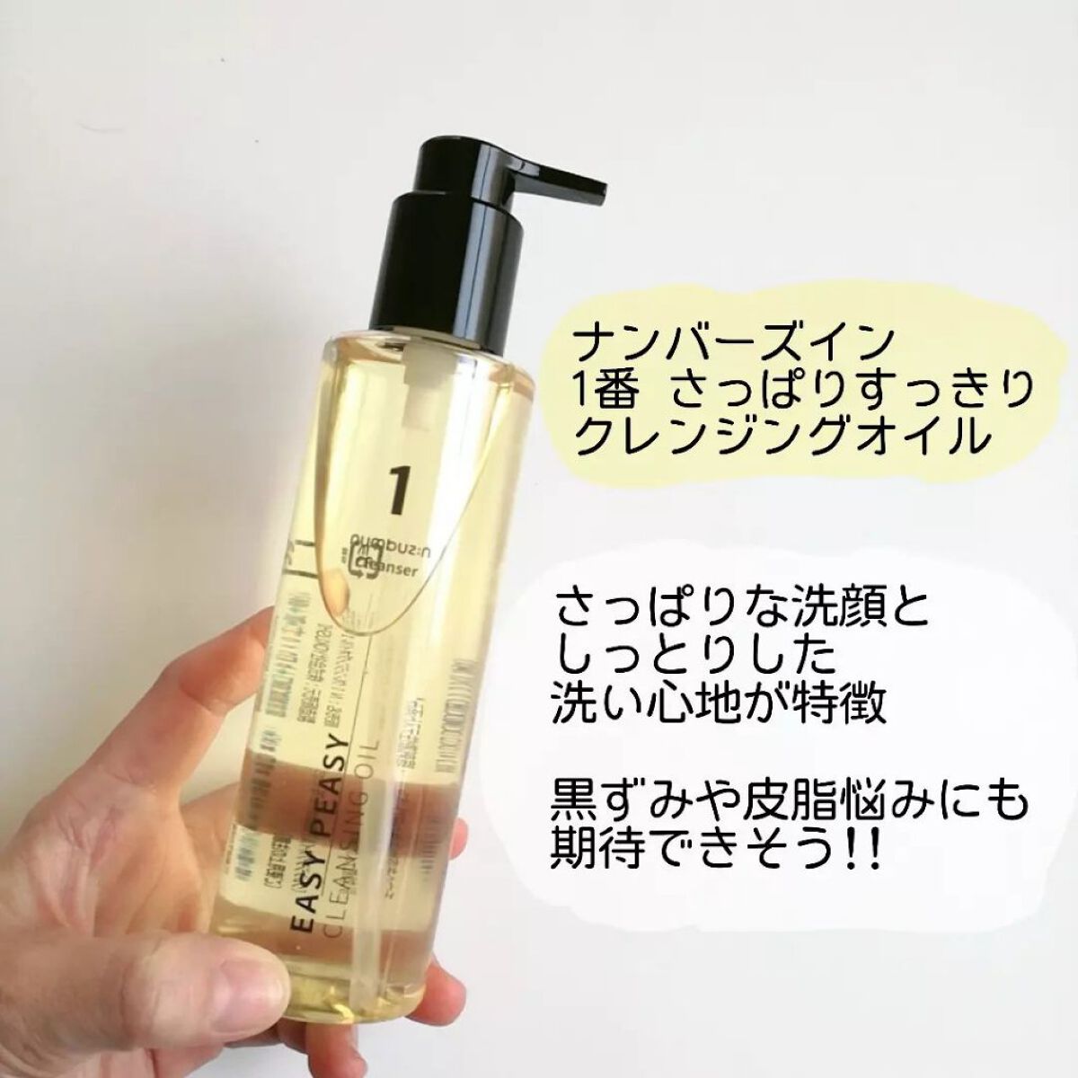 1番 さっぱりすっきりクレンジングオイル|numbuzinの口コミ ナンバーズイン 1番さっぱりすっきりクレンジングオイル By Cota