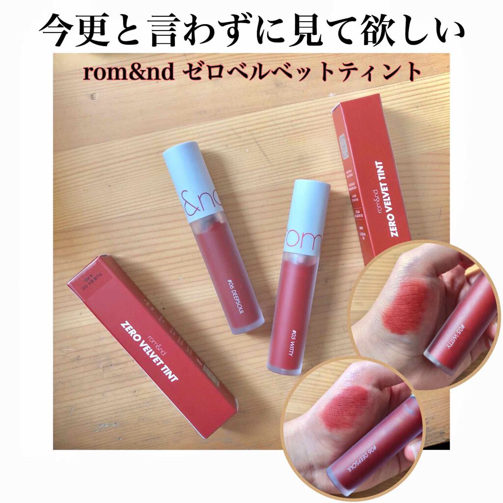 ゼロベルベットティント|romandndの口コミ「《今更なんて言わないで〜😣やっぱりすごいぞromandnd🙌》 」 By そら混合肌20代