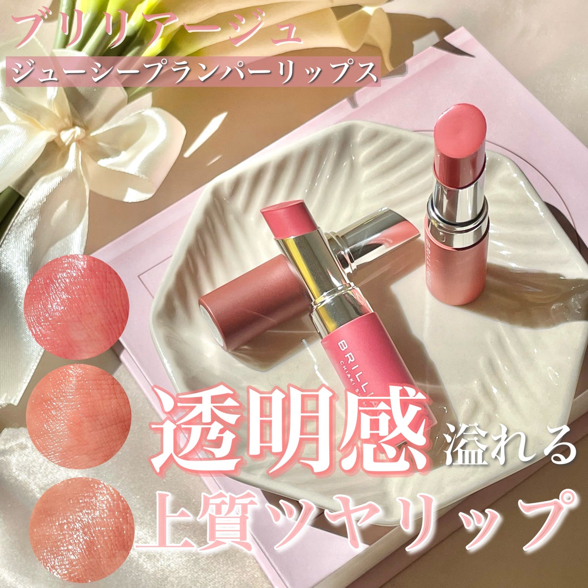ジューシー プランパー リップス|ブリリアージュの口コミ 縦じわが消えるブリリアージュのリッププランパー By Neco混合肌20代