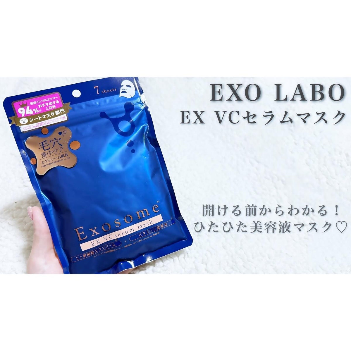 Ex Vcセラムマスク|exo Laboの口コミ Exo Labo Ex Vcセラムマスク By Cosmemo2021*フォロバ100
