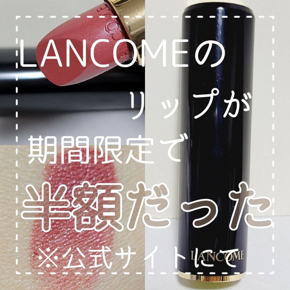 【限定口紅】ラプソリュ ルージュ|lancomeは落ちないのか?色持ちに関する口コミ 公式サイトのlancomeでリップが半額だった By