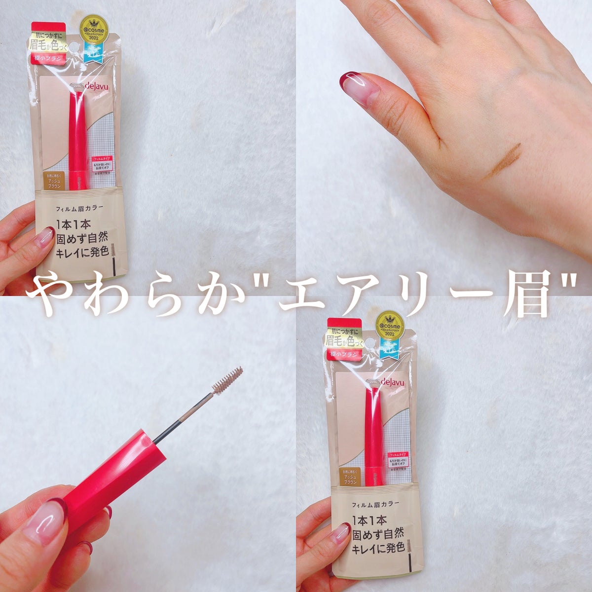 「フィルム眉カラー」 アイブロウカラー|デジャヴュの口コミ ㅤ ベストコスメ73冠受賞👑 By カンナ 🌸乾燥肌20代後半