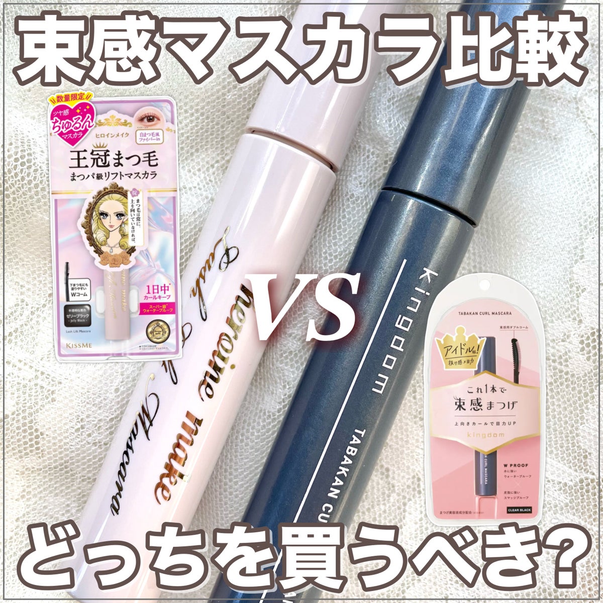 あなたはどっち派?キングダム・ヒロインメイクのマスカラを徹底比較! 【束感マスカラ比較】新作ヒロインメイクvs王道キングダム🌟どっちを買う