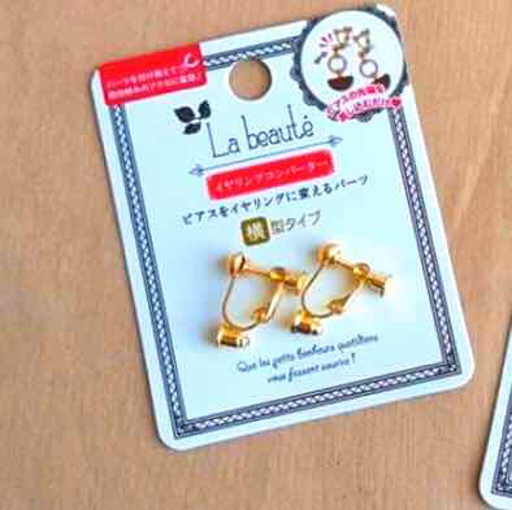 イヤリング|daisoの使い方を徹底解説 【100均で買える】ピアスもイヤリングにできちゃう魔法のアイテムコンバーターって? By ☂️