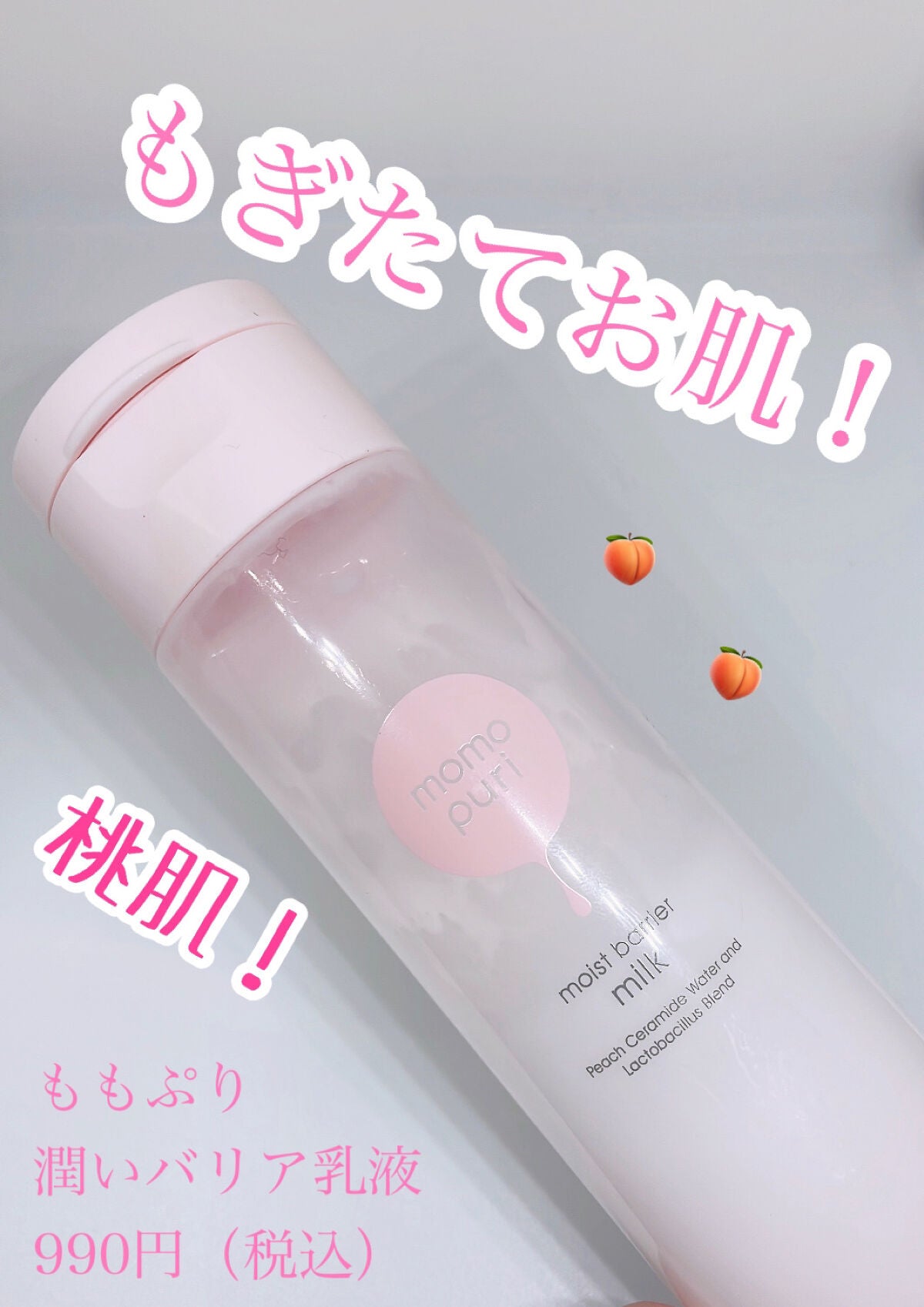潤いバリア乳液|ももぷりの口コミ 疲れて帰ってきてお風呂入ってスキンケアで癒されたい!! By どらどん脂性肌20代前半 Lips