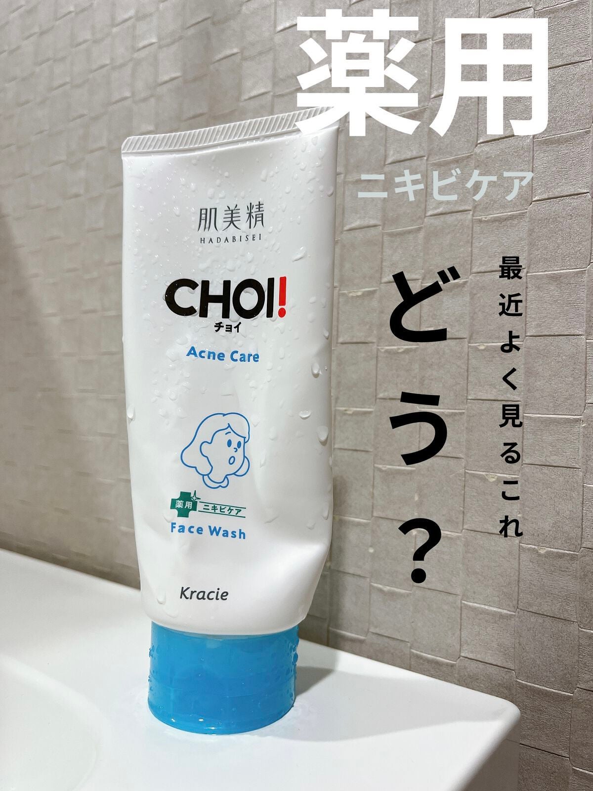 Choi薬用フェイスウォッシュ ニキビケア 医薬部外品 |肌美精の辛口レビュー 今日は洗顔をご紹介します。 By みち🫡フォロバ🫶🏻🩷