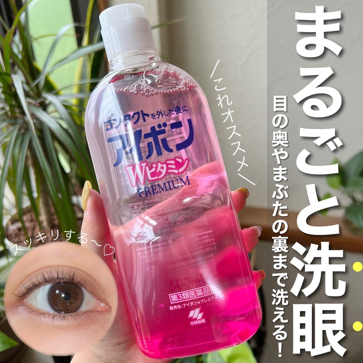 アイボンwビタミンpremium医薬品|小林製薬の口コミ 花粉やアイメイクの汚れ大丈夫? By チャンユカ脂性肌 Lips