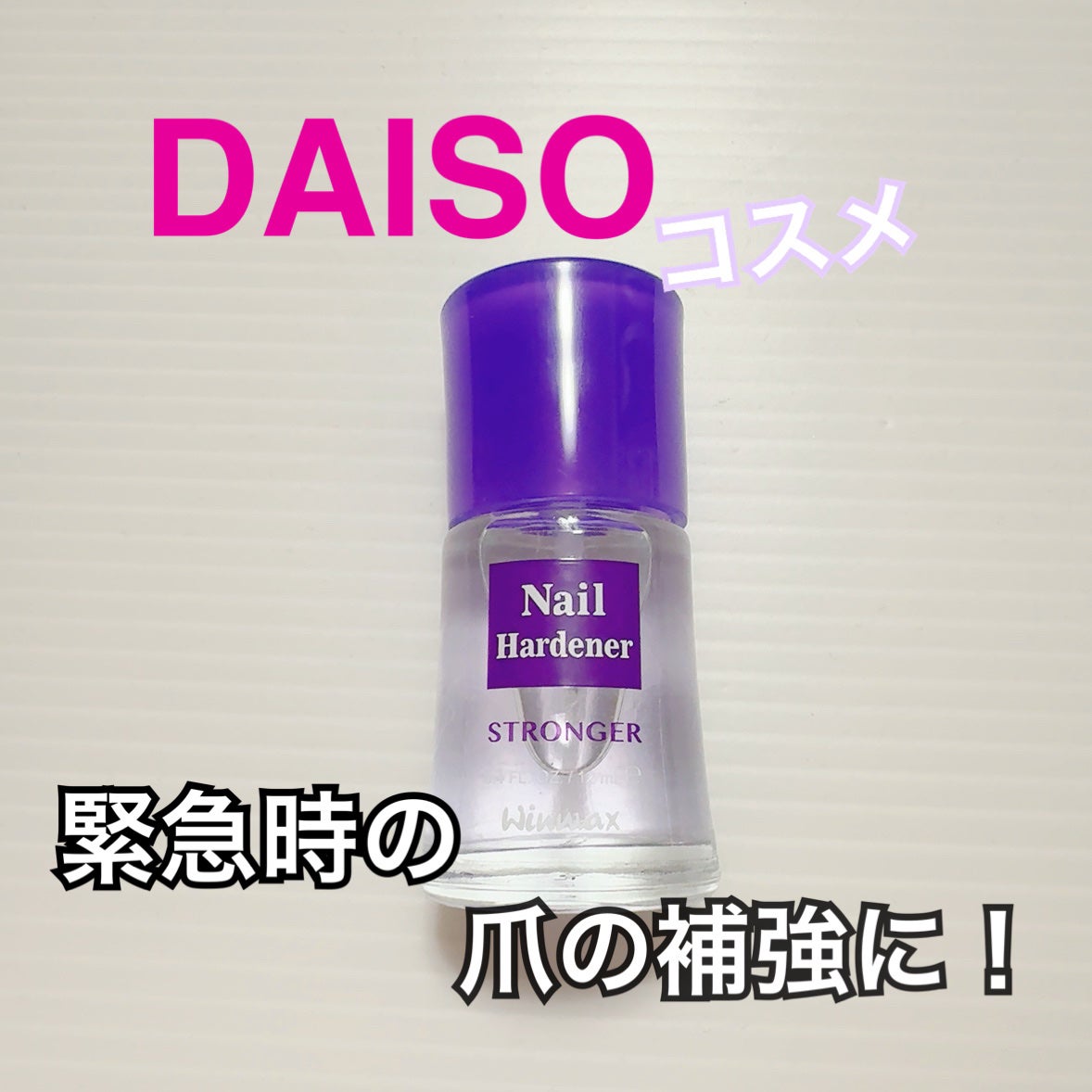 ウィンマックス ネイルハードナー|daisoの口コミ 超優秀!100均で買えるおすすめネイルオイル・トリートメント!外出先で爪が割れて困っ