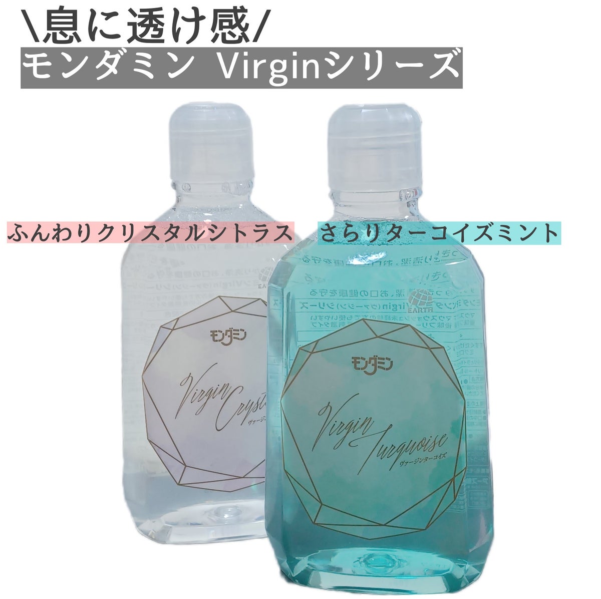 モンダミンのマウスウォッシュ・スプレー モンダミン Virgin クリスタル他、2商品を使った口コミ 『モンダミン ヴァージン』シリーズが