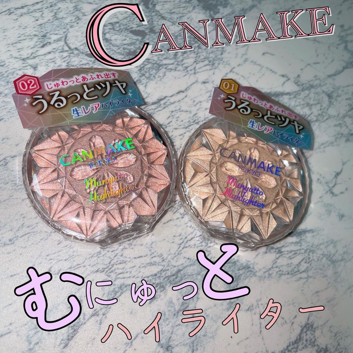【限定ハイライト】むにゅっとハイライター|キャンメイクの効果に関する口コミ ムニュッとあのチークのハイライトver By ℛ𝒪ℛ𝒪