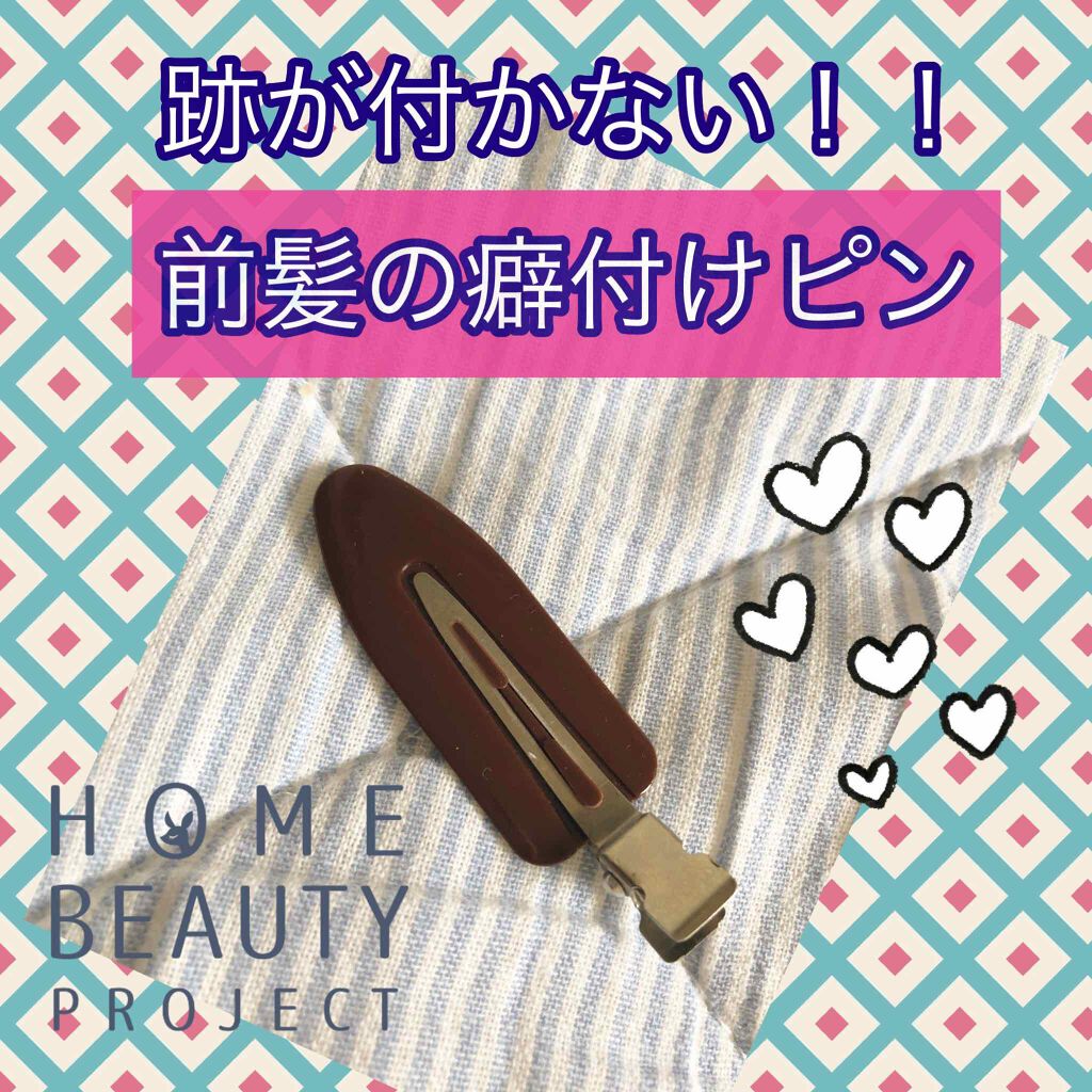 前髪クリップ|セリアの口コミ 超優秀!100均で買えるおすすめヘアケアグッズ!前髪を流そうと思ったり、分け目をつけようとしてピン留めしたら