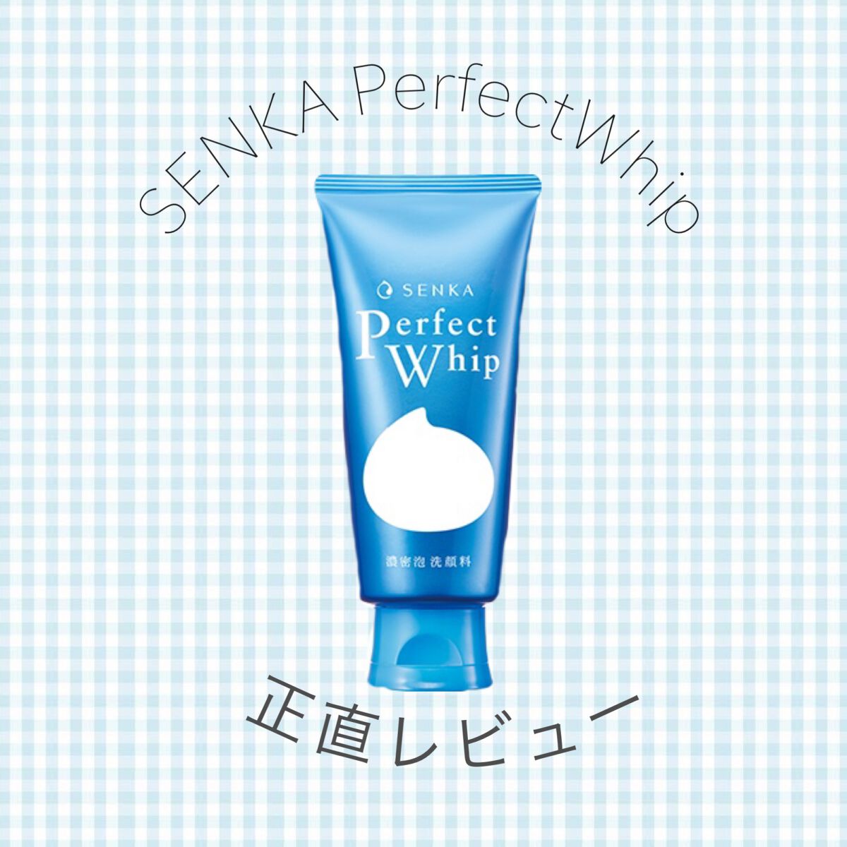 パーフェクトホイップu|senka(専科)の口コミ 洗顔専科 パーフェクトホイップ By さくらえび脂性肌10代後半 Lips