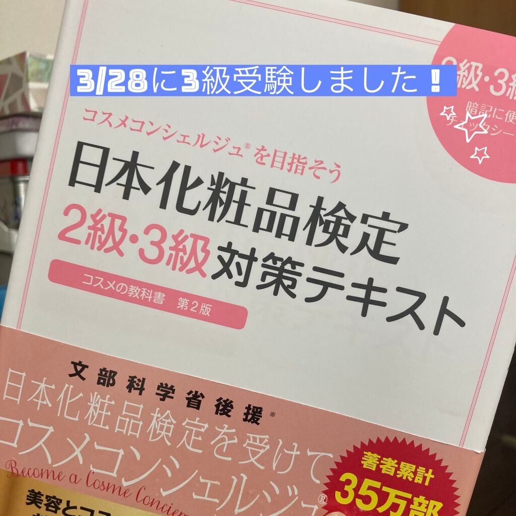 日本化粧品検定2級3級対策テキスト|主婦の友社の口コミ 【ご報告】 🌸日本化粧品検定3級 合格しました🌸 By ひよこ🐤混合肌 Lips