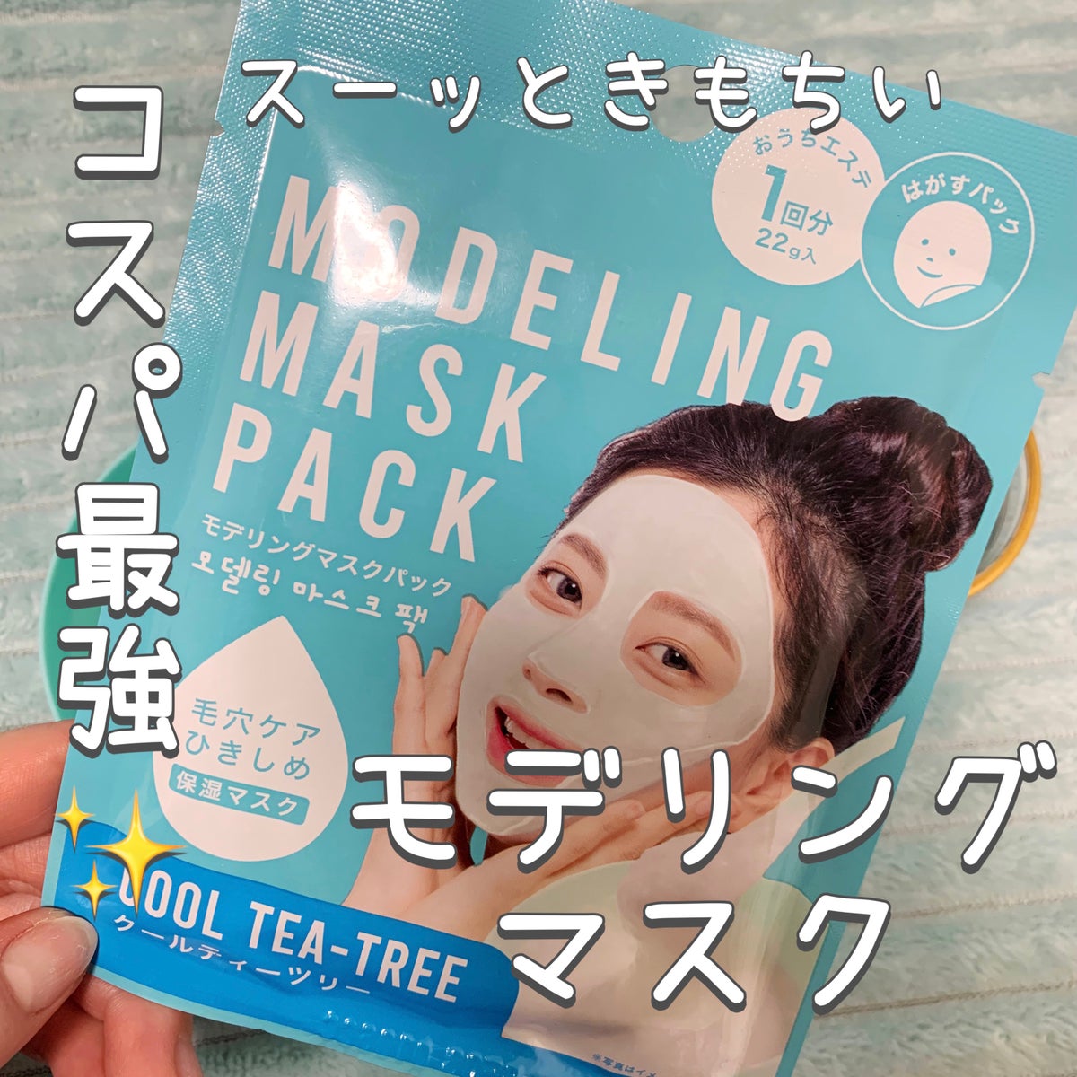 モデリングマスクパック|daisoの口コミ 超優秀!100均で買えるおすすめシートマスク・パック!おすすすめ🤍100円でモデリングマスク