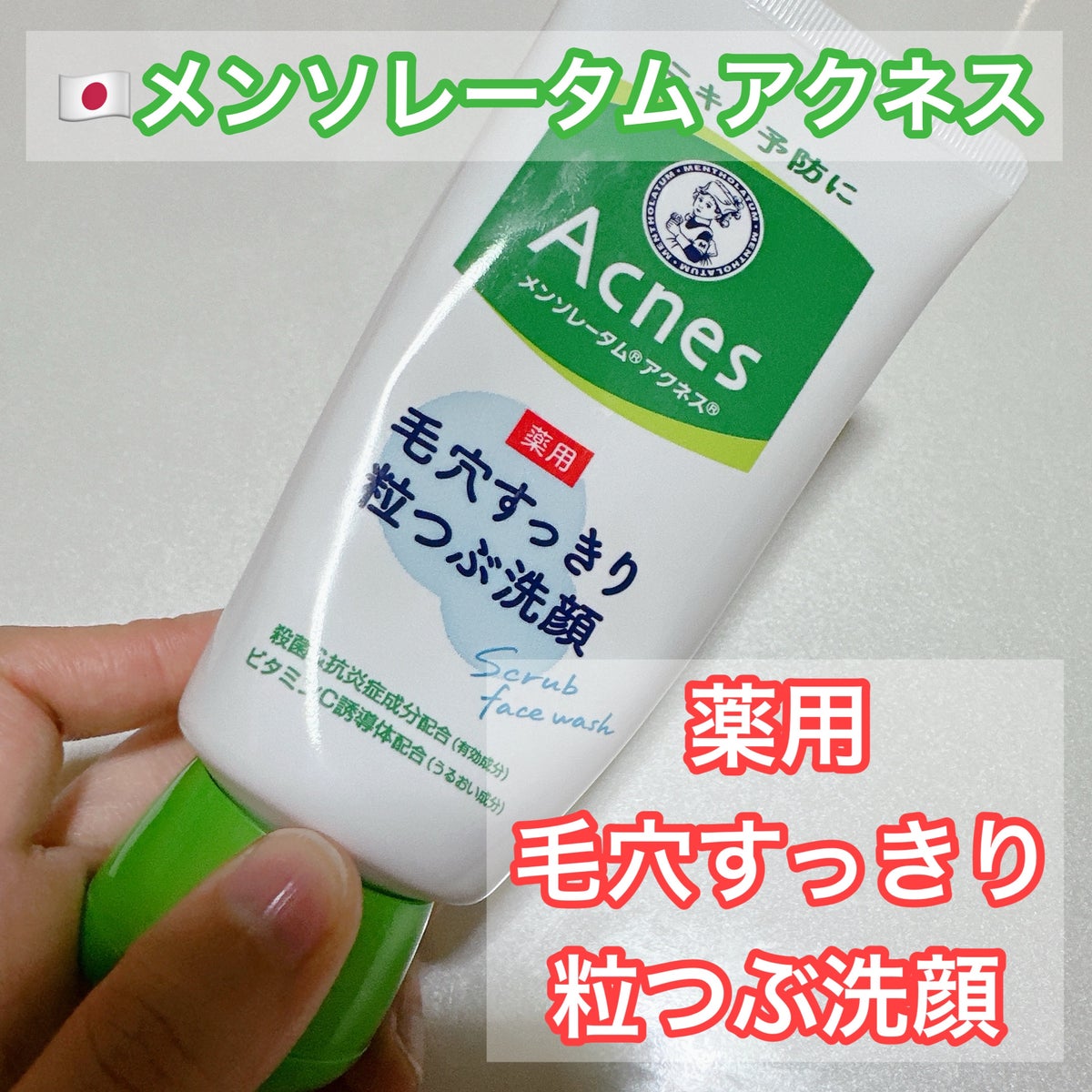 薬用毛穴すっきり粒つぶ洗顔|メンソレータム アクネスの口コミ ニキビケアにおすすめの洗顔フォーム!メンソレータム アクネス 薬用毛穴