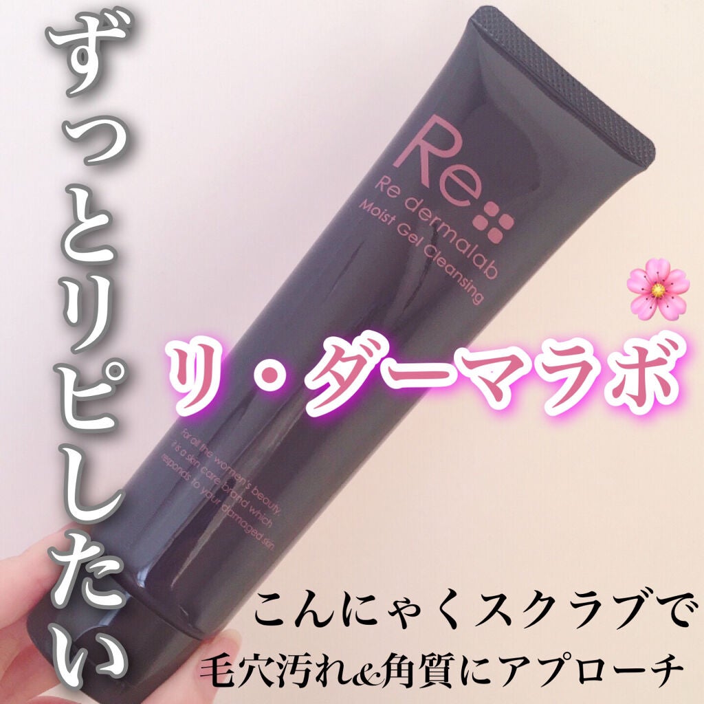 モイストゲルクレンジング|re Dermalabの口コミ エイジングケアにおすすめのクレンジングジェル!こんにゃくスクラブといえばリ