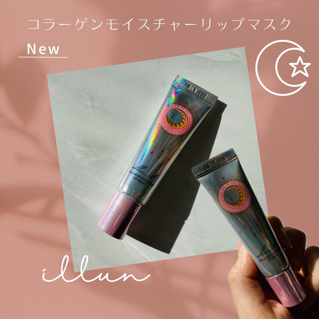 【2023年冬新作リップケア・リップクリーム】イリュン コラーゲンモイスチャーリップマスク|illunの口コミ まるで美容液のような
