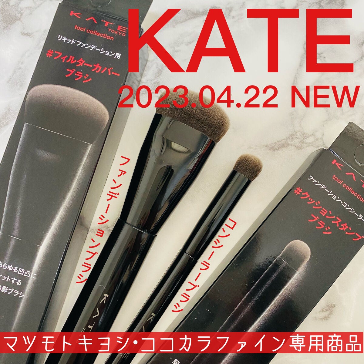 Kateのメイクブラシ ファンデーションブラシ(マツモトキヨシ・ココカラファイン専用商品)他、1商品を使った口コミ Kateからマツモト