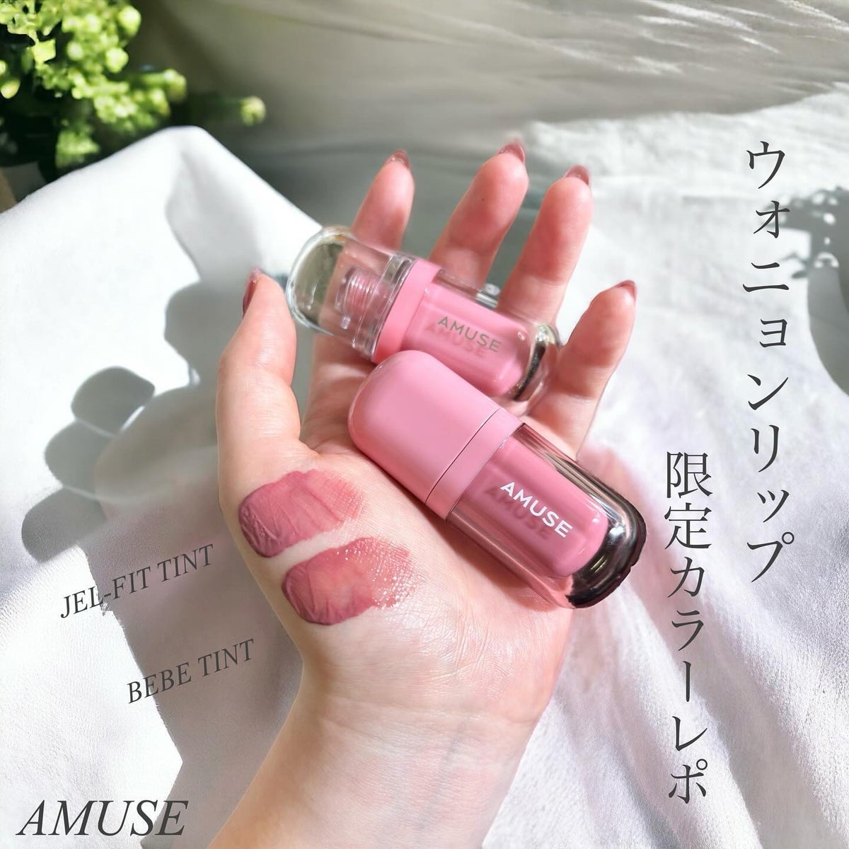 Amuseの口紅 ジェルフィットティント&べべティントを使った口コミ Amuse ウォニョンリップ限定カラーレポ By Niniにに