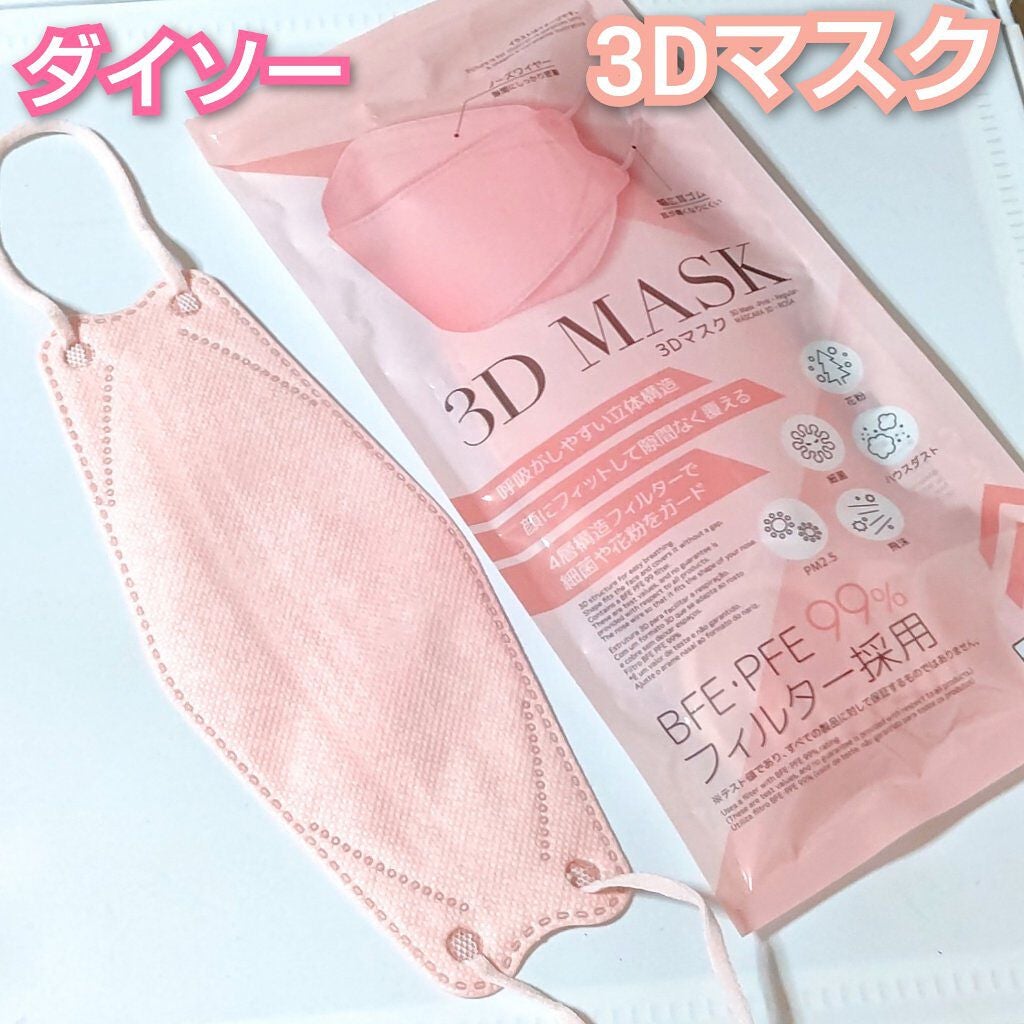 3dマスク|daisoの効果に関する口コミ 超優秀!100均で買えるおすすめマスク!ピッタリフィットで 小顔見え効果あり By ゆずぽん