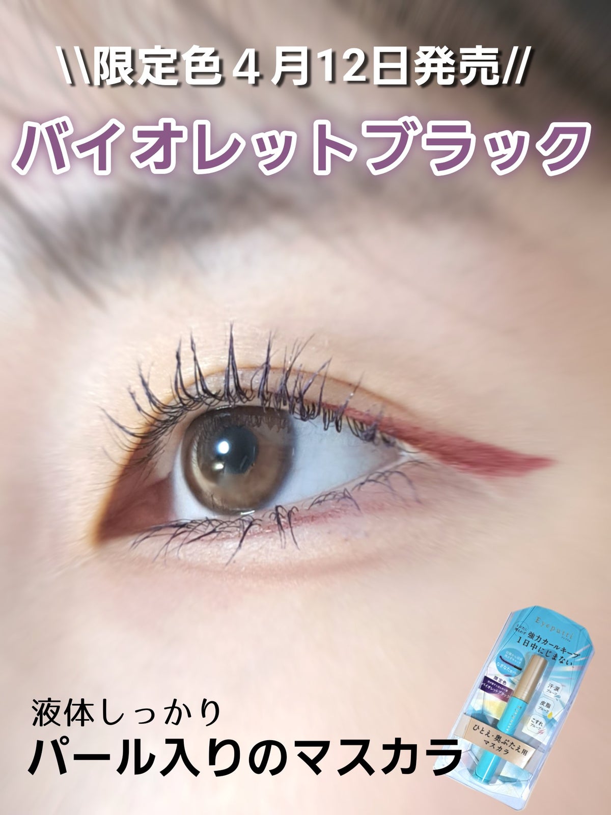 【限定色レビュー】アイプチ® ビューティ マスカラ|アイプチ®の使い方を徹底解説 🤯アイプチ® ビューティ マスカラバイオレットブラック