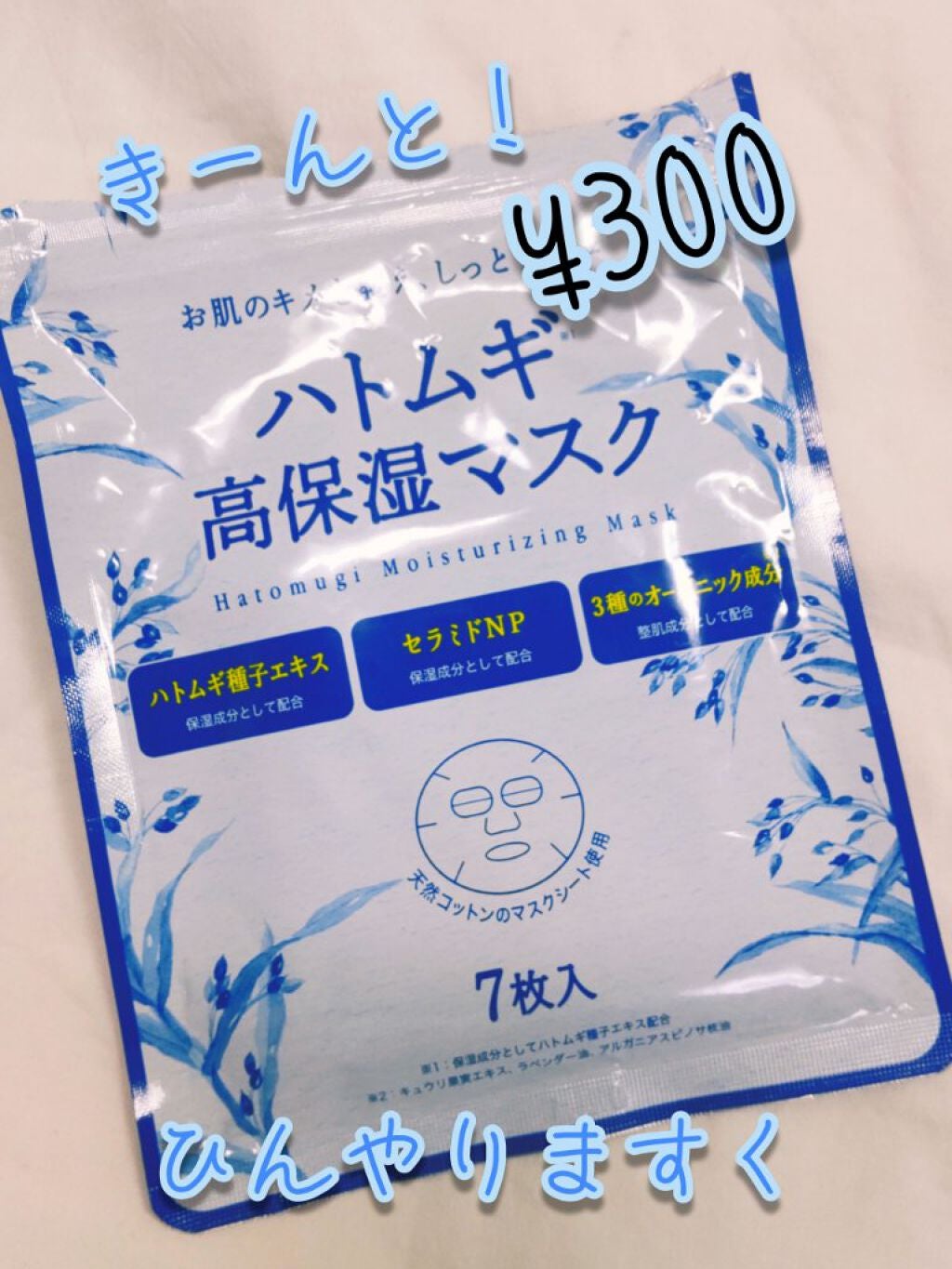 ハトムギ 高保湿マスク|shonan Cosmeticsの使い方を徹底解説 今日は、日焼け後にぴったりなこのパックを紹介したいと思います
