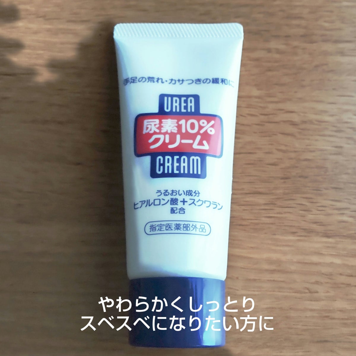 尿素10%クリーム (チューブ) |ハンド・尿素シリーズの口コミ 資生堂 ハンド・尿素シリーズ 尿素10%クリーム 60g By いりごま