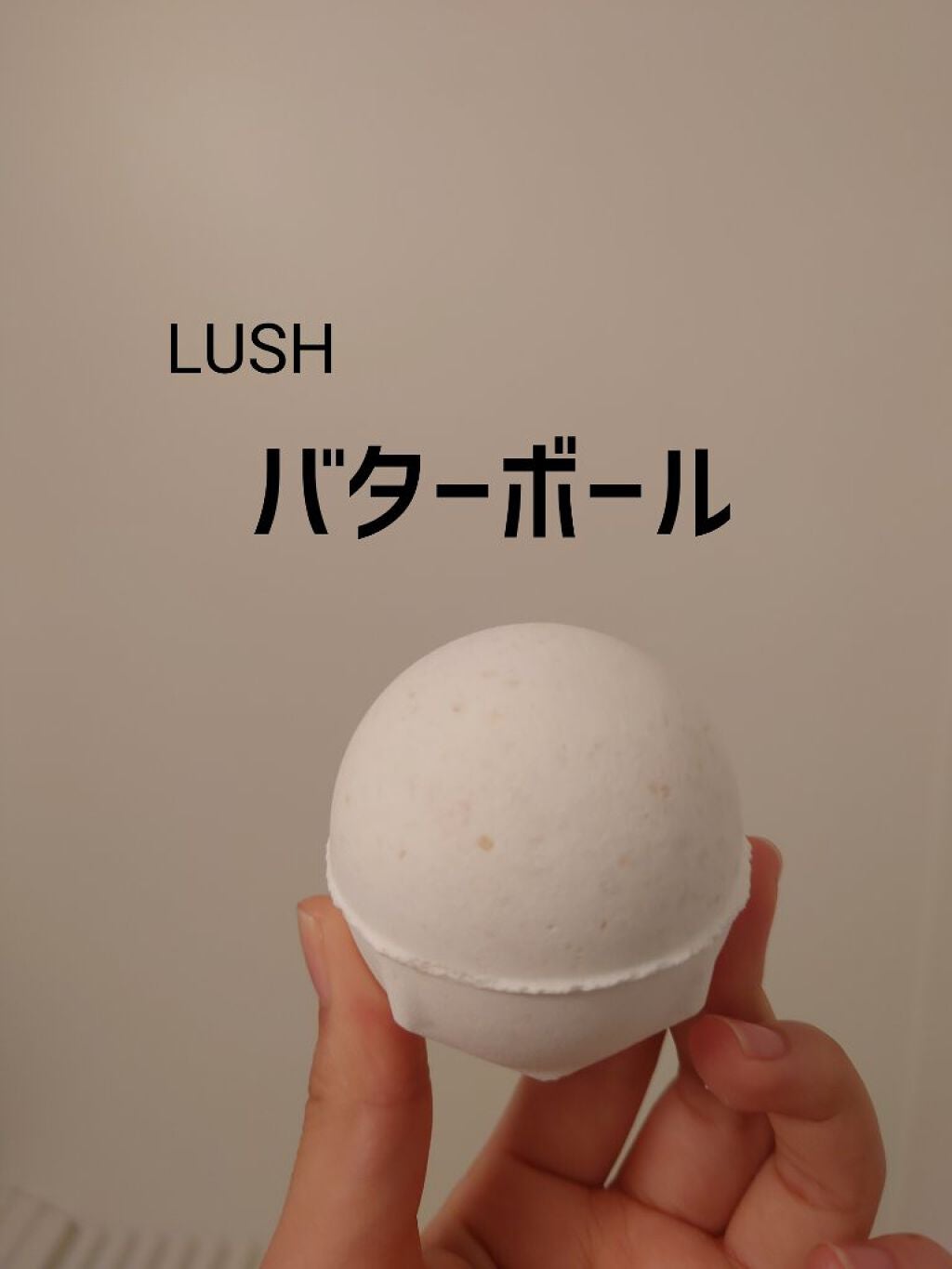 バターボール|ラッシュの口コミ 【lush】バターボール 今回はlushさんのバスボムをご紹介します。 By あ お い20代前半