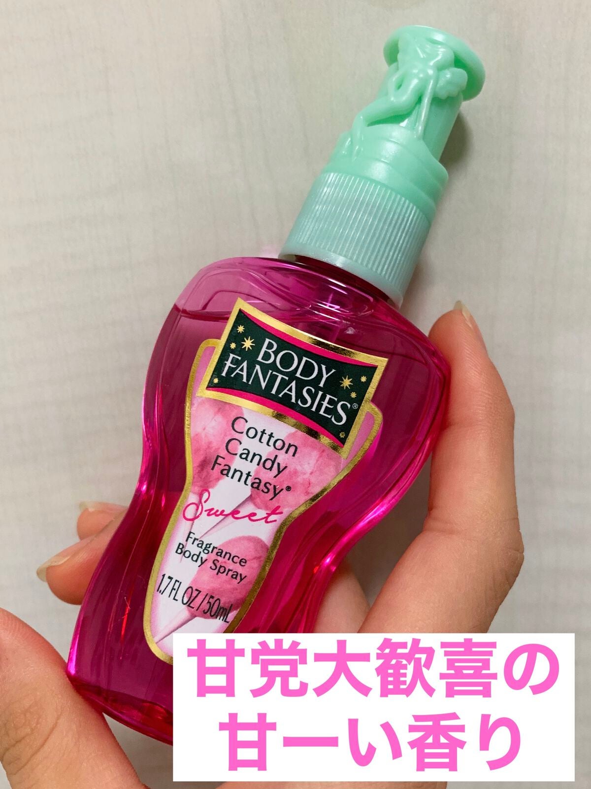ボディスプレー コットンキャンディ|ボディファンタジーの口コミ 甘党さんにおすすめ!ボディスプレー コットンキャンディ! By 慧混合肌