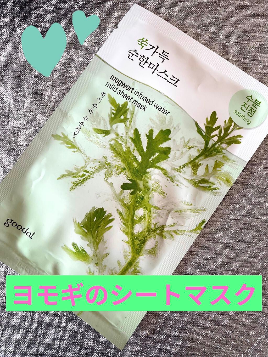 ヨモギマイルドシートマスク|goodalの口コミ Goodalヨモギマイルドシートマスク By 会社員りさブルベ冬普通肌 Lips