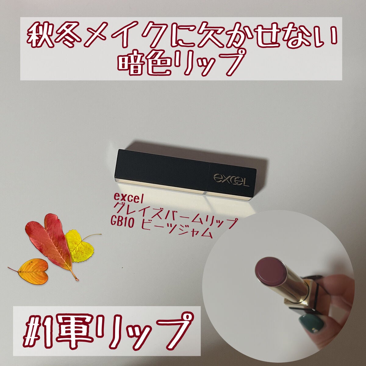 グレイズバームリップ|excelの人気色を比較 【秋冬シーズンの1軍リップ】 クールに決めたい日に使えるバーガンディ By 七普通肌