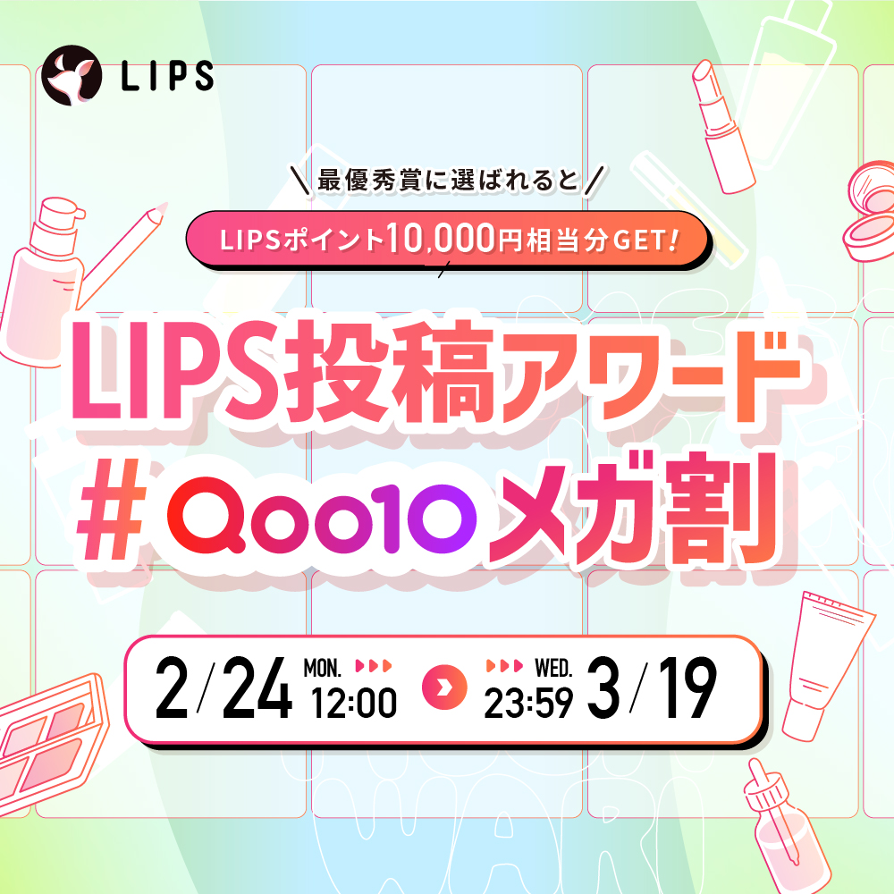 【LIPS×Qoo10メガ割】でコスメ・美容アイテムをお得にゲット！クーポンや最新メガ割情報も解説 | LIPS