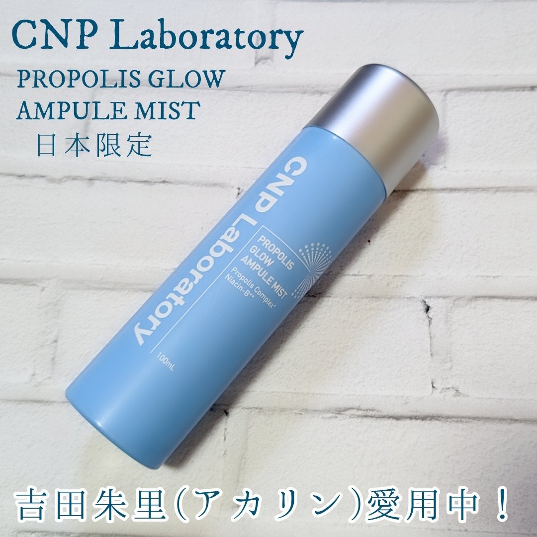 【限定ミスト状化粧水】cnp プロ P G ミスト|cnp Laboratoryの口コミ 乾燥肌におすすめのミスト状化粧水!美容系
